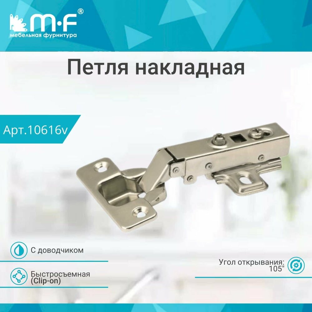 Петля MF накладная 91370.022. T2 Clip-on с доводчиком 10616v — фото 1