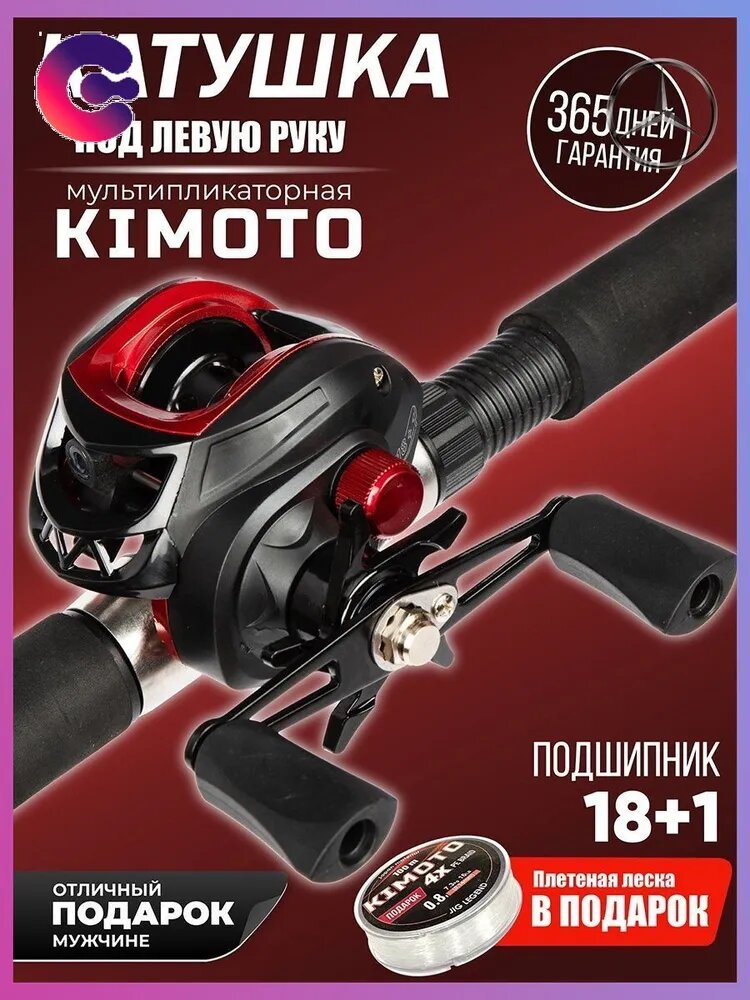 Рыболовная мультипликаторная катушка KIMOTO под левую руку, 18+1 подшипников, передаточное число 7.2:1, вес 230 г