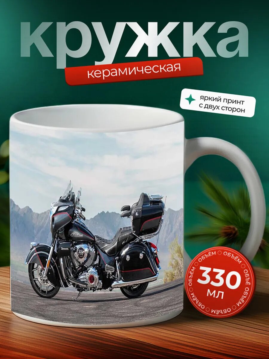Кружка Мотоцикл Турер Indian Roadmaster Limited 14,
