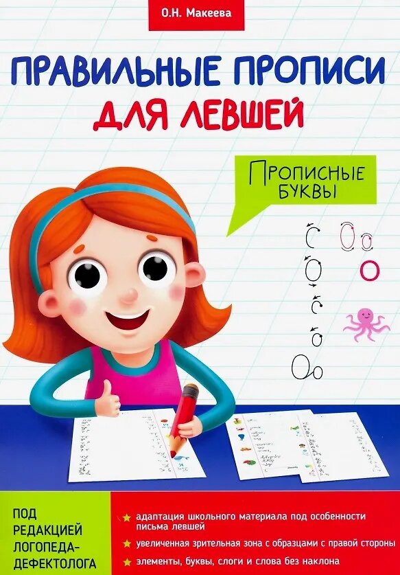 Правильные прописи для левшей. Прописные буквы