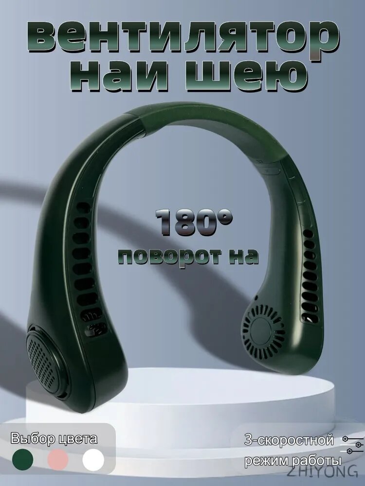 Портативный вентилятор Y-FSM-04, темно-зеленый, 3 скорости, 180° поворот