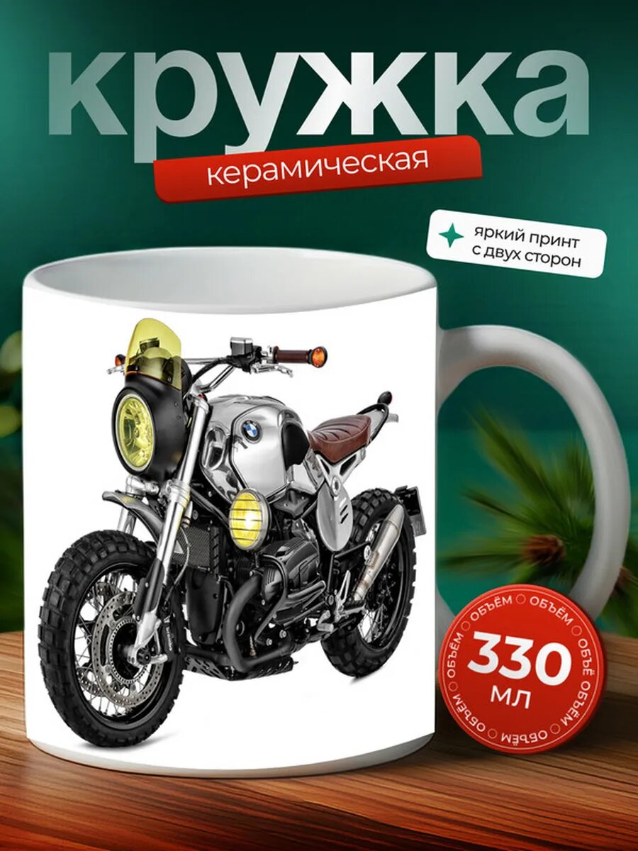 Кружка Мотоцикл Трекер BMW R nineT Scrambler 16,
