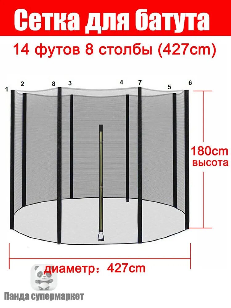 Сетка для батута 14 футов 8 столбы (427см), Высота 180см