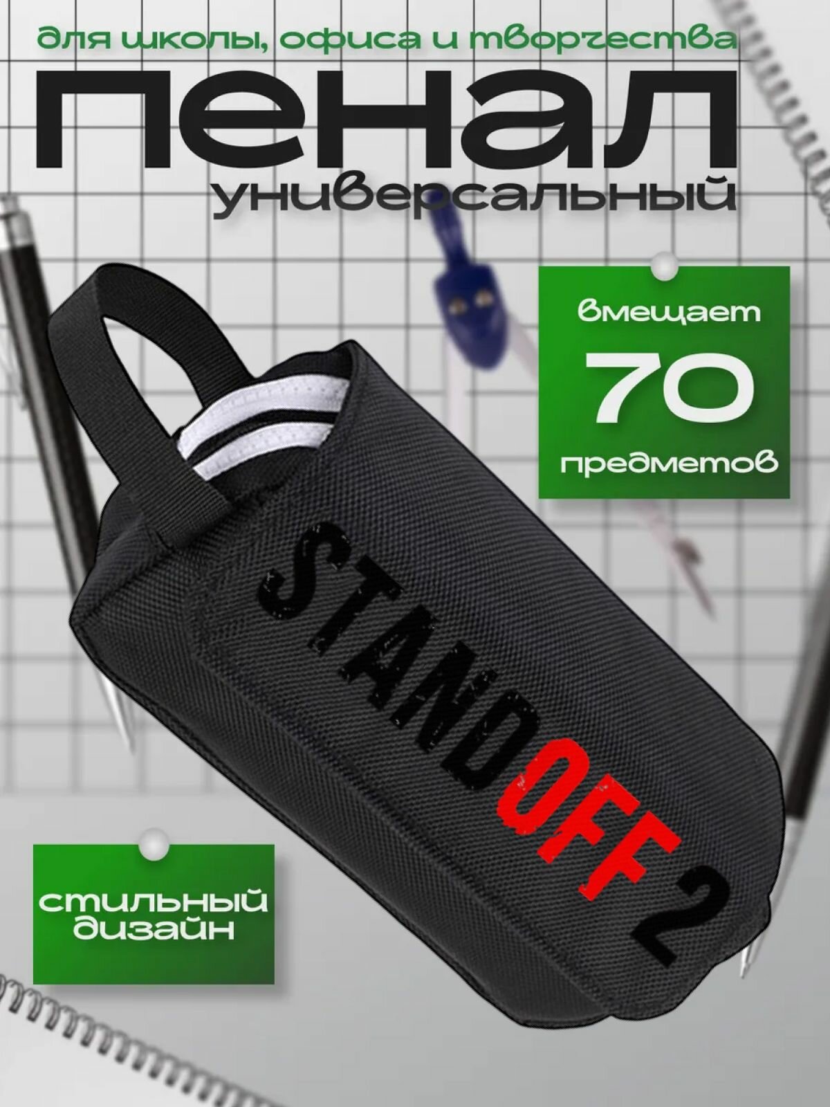 Пенал Стандофф (Standoff) черный №1