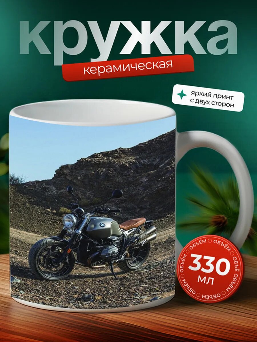 Кружка Мотоцикл Трекер BMW R nineT Scrambler 4,