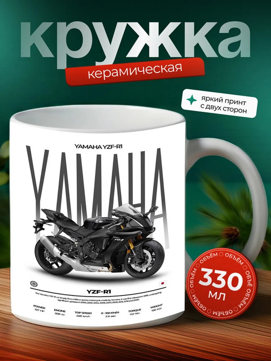 Кружка Мотоцикл Спортбайк Yamaha R1M 4,