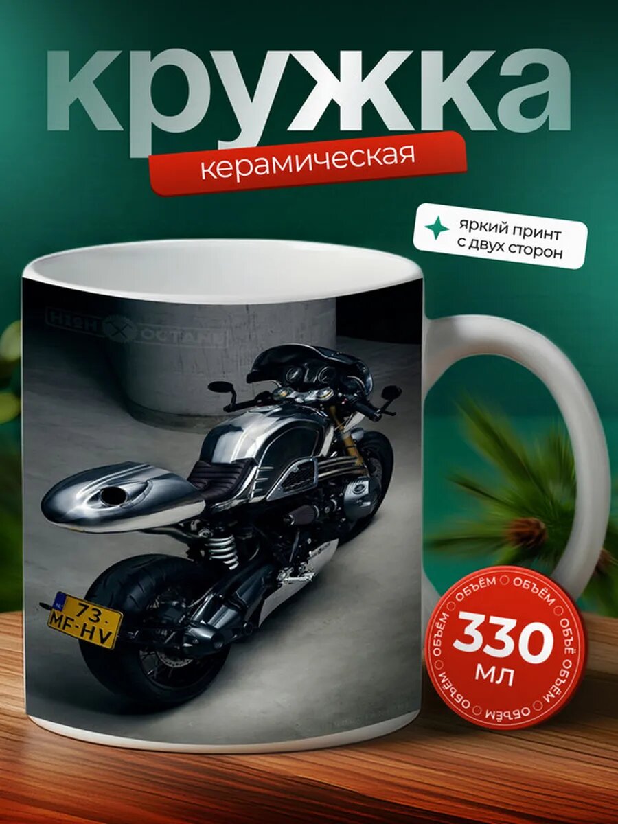 Кружка Мотоцикл Кафе Рейсер BMW R nineT Racer 24,