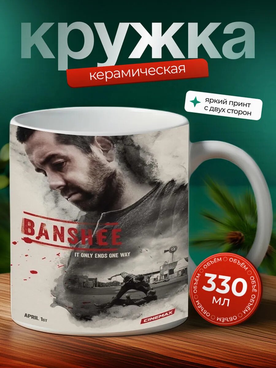 Кружка банши сериал 16,