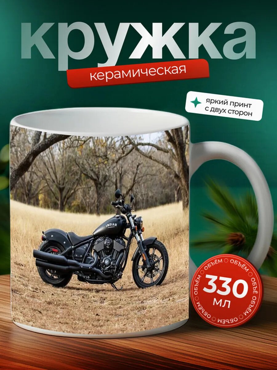 Кружка Мотоцикл Круизер Indian Chief Dark Horse 15,