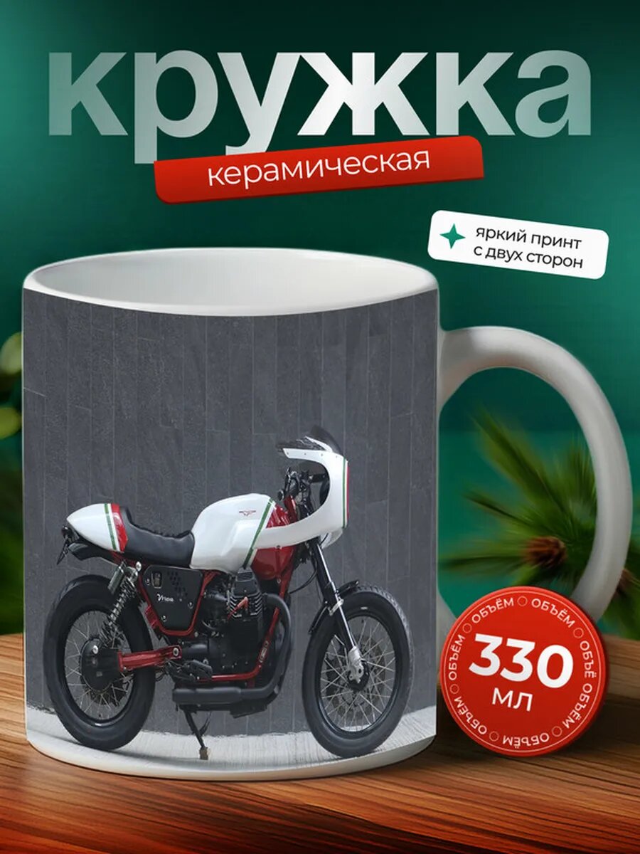 Кружка Мотоцикл Кафе Рейсер Moto Guzzi V7 III Racer 25,