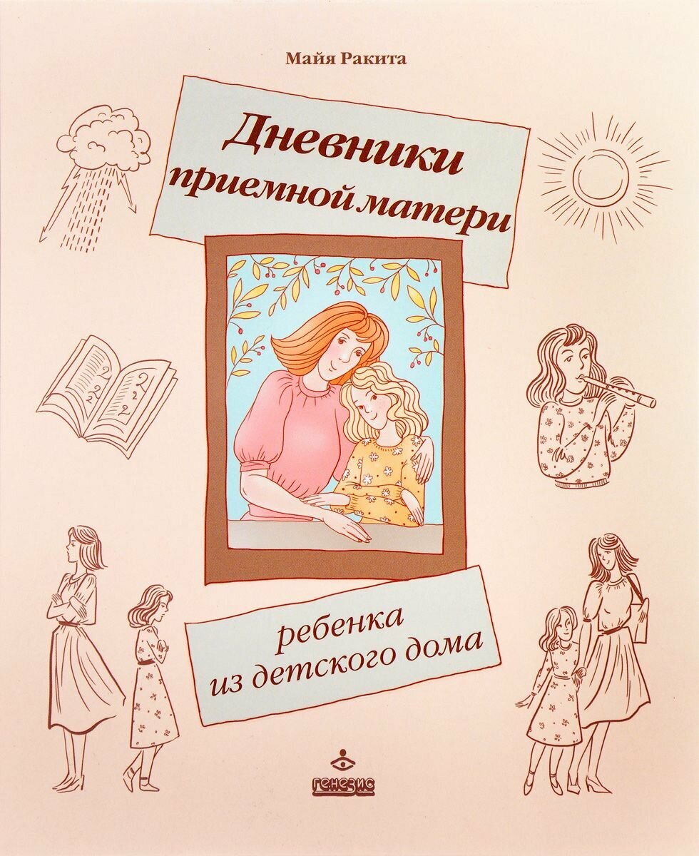 Дневники приемной матери ребенка из детского дома Ракита Майя