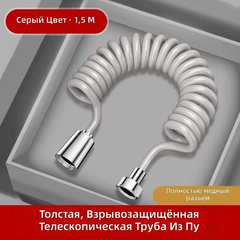 Гигиенический душевой пистолет с телескопическим шлангом 1.5 м, универсальный 1/2", серый