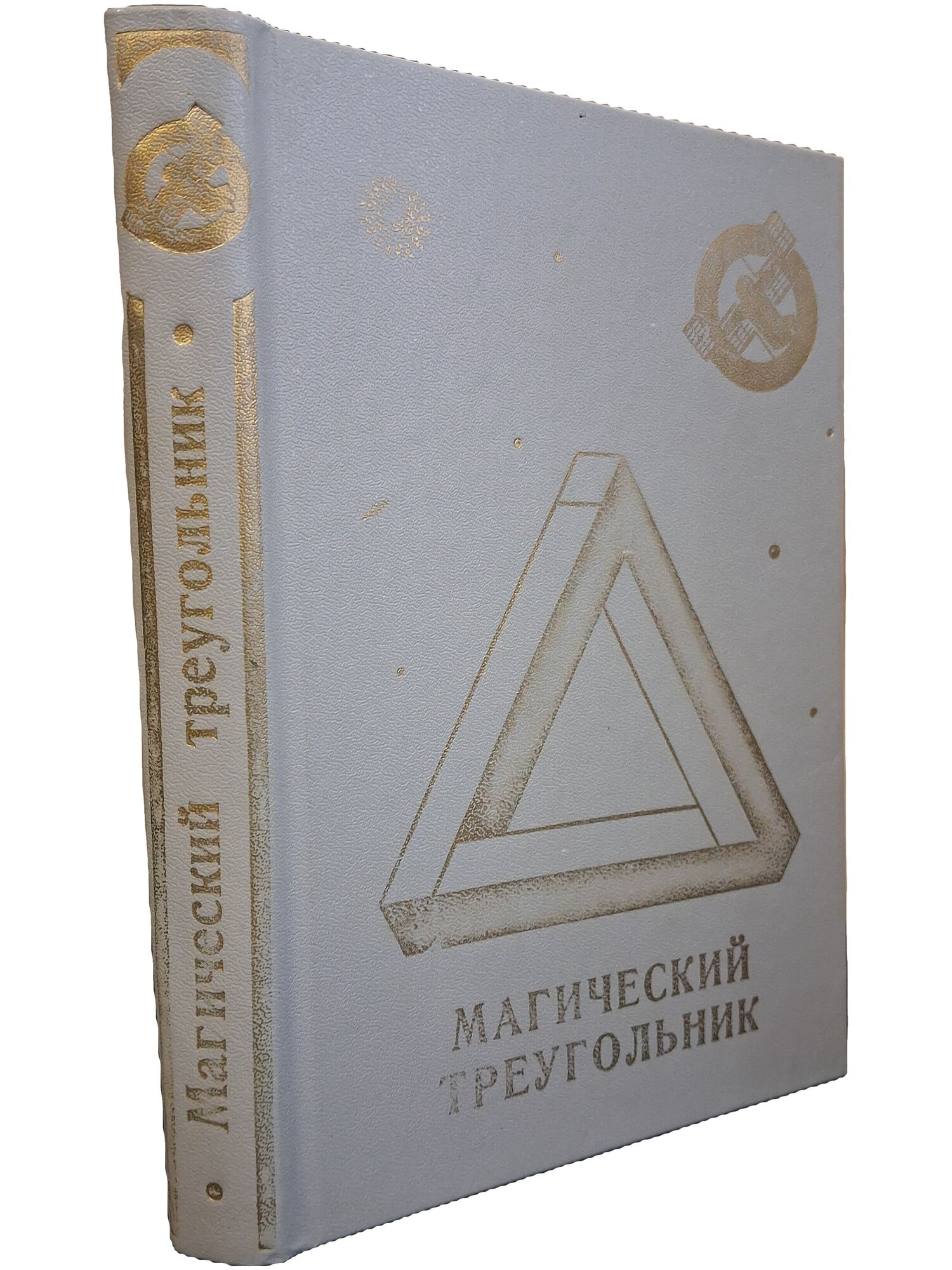 Магический треугольник. Не указан. Молодая гвардия. 1990. Твердый переплет. 448 стр