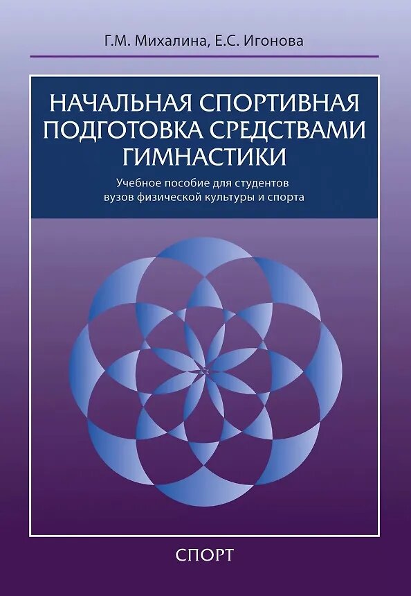 Начальная спортивная подготовка средствами гимнастики: учебное пособие для студентов вузов