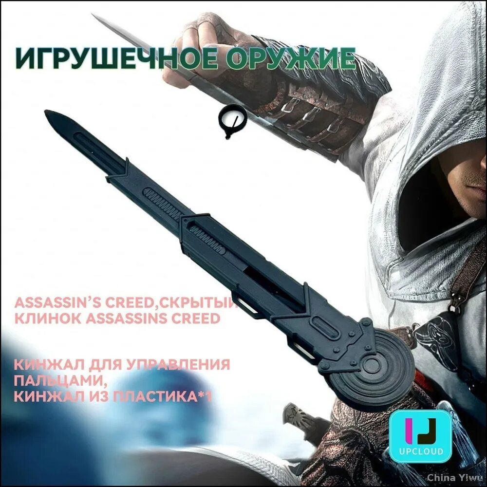 Эксклюзивный скрытый клинок Assassins Creed: пластиковый кинжал для управления пальцами, 1 шт