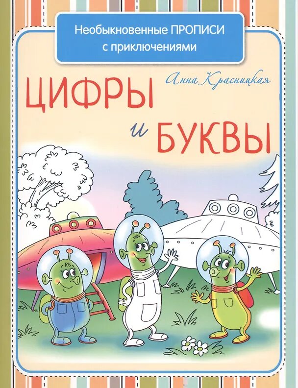 Необыкновенные прописи с приключениями. Цифры и буквы