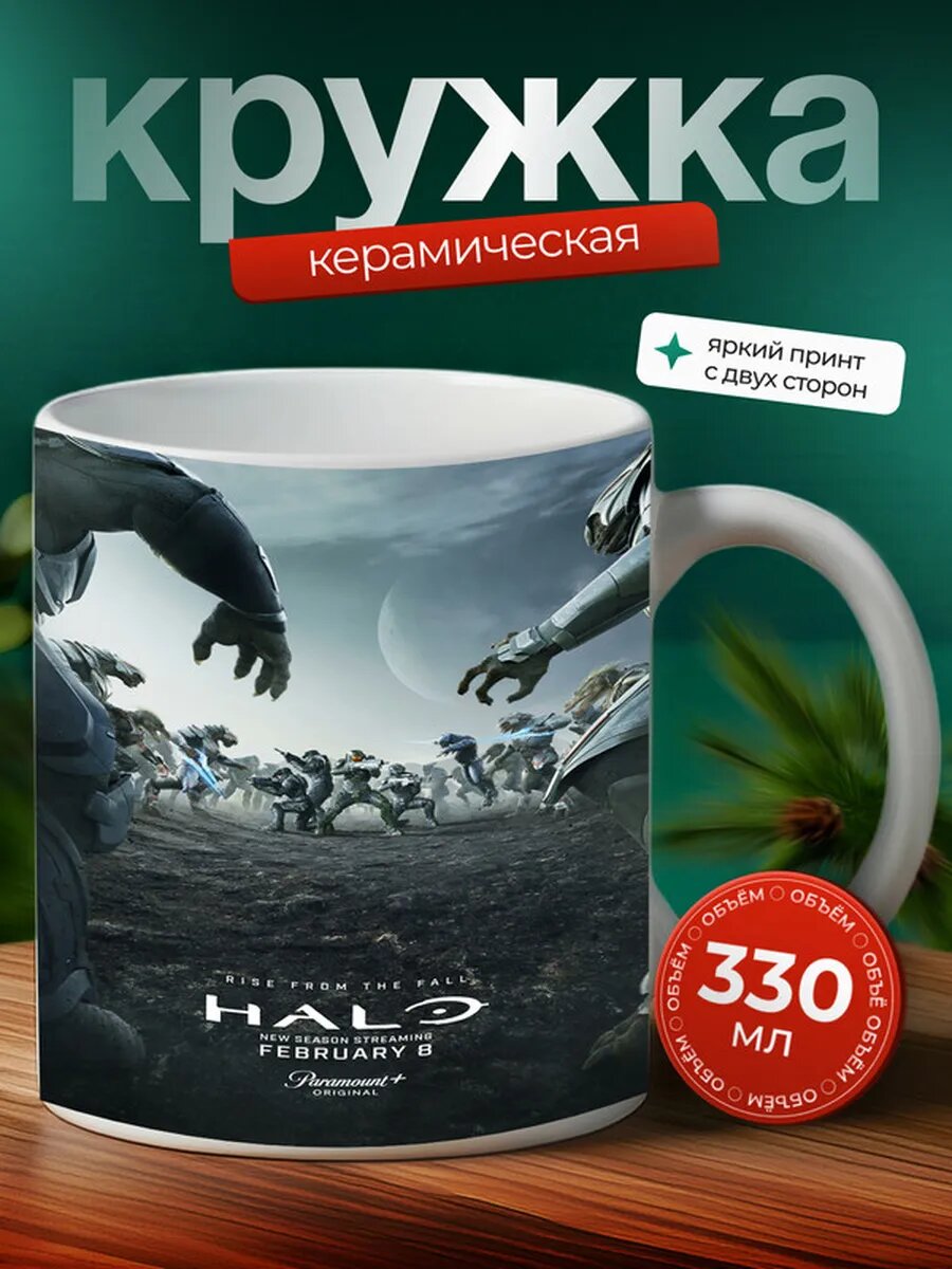 Кружка halo сериал 2,