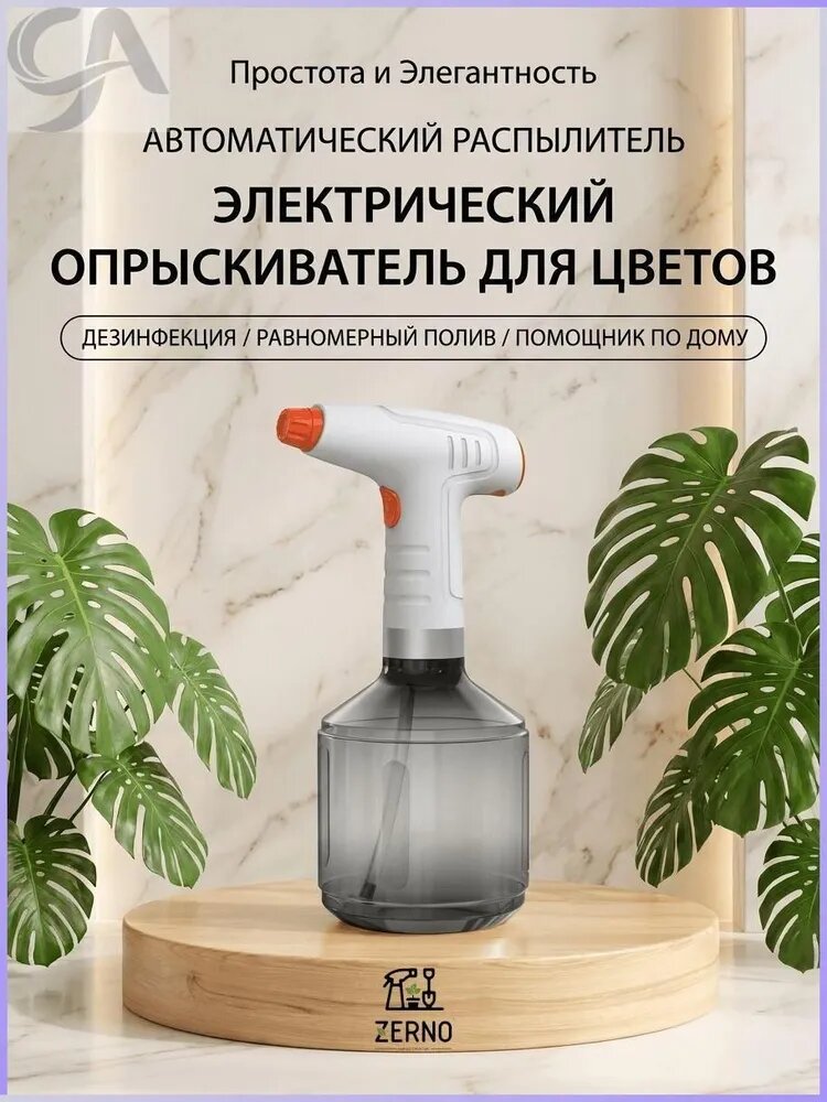 Электрический опрыскиватель (0,9 л, белая головка, серая насадка)
