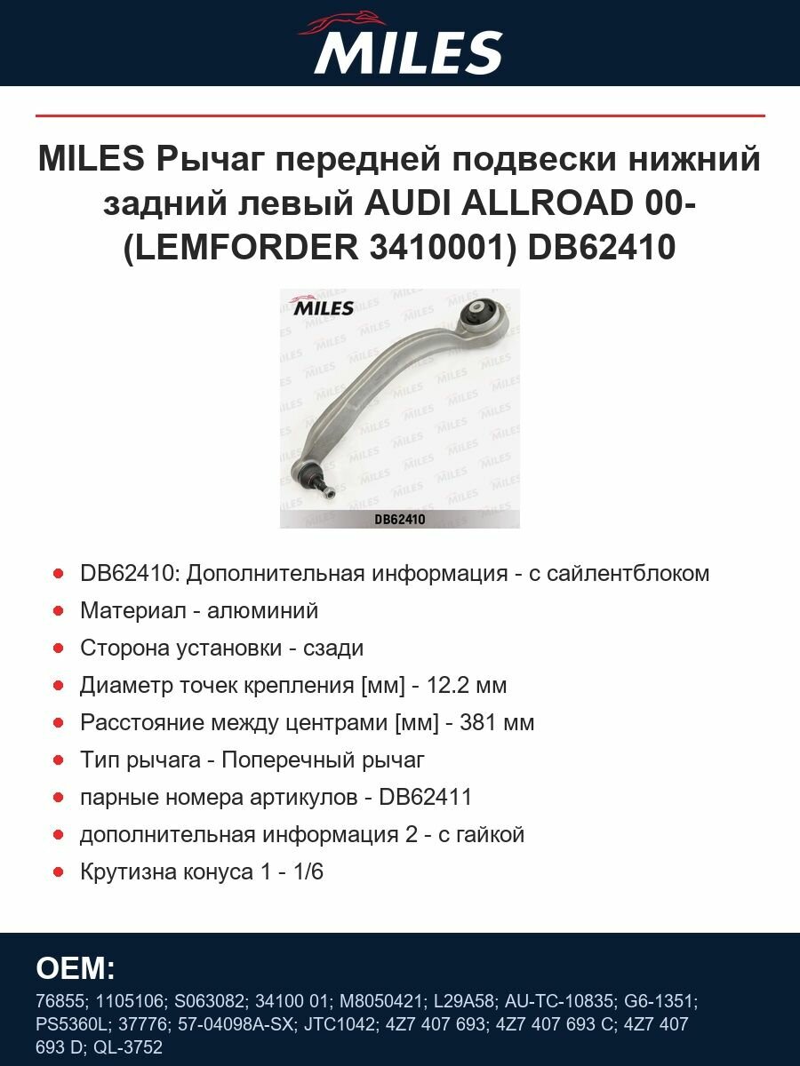 MILES Рычаг передней подвески нижний задний левый AUDI ALLROAD 00- (LEMFORDER 3410001) DB62410