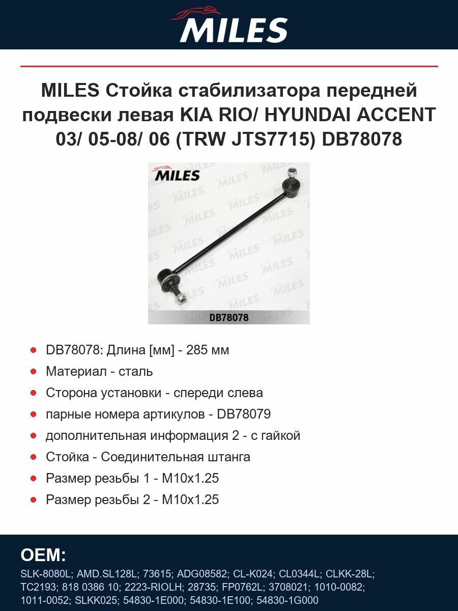 MILES Стойка стабилизатора передней подвески левая KIA RIO/ HYUNDAI ACCENT 03/ 05-08/ 06 (TRW JTS7715) DB78078