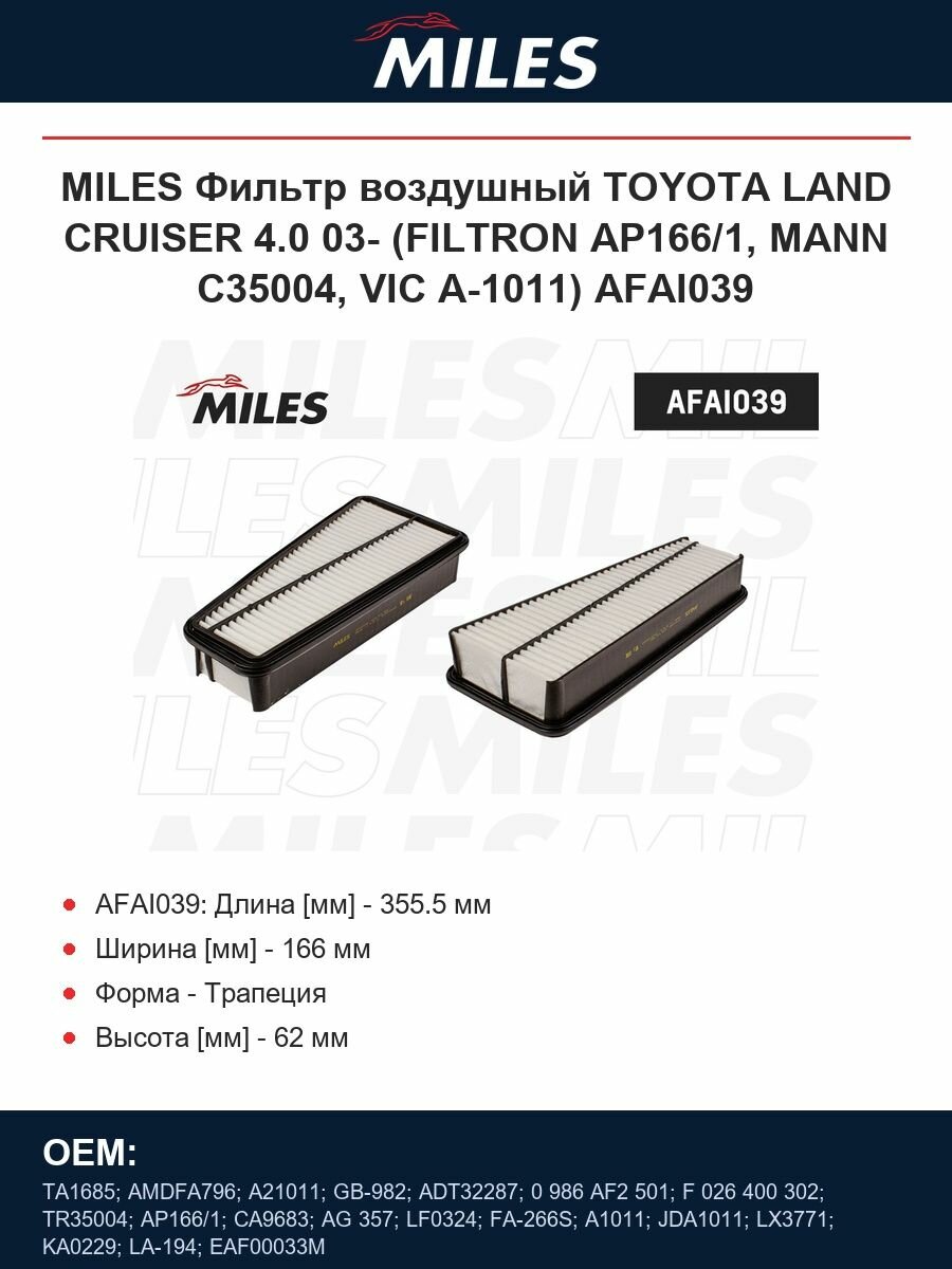 MILES Фильтр воздушный TOYOTA LAND CRUISER 4.0 03- (FILTRON AP166/1, MANN C35004, VIC A-1011) AFAI039