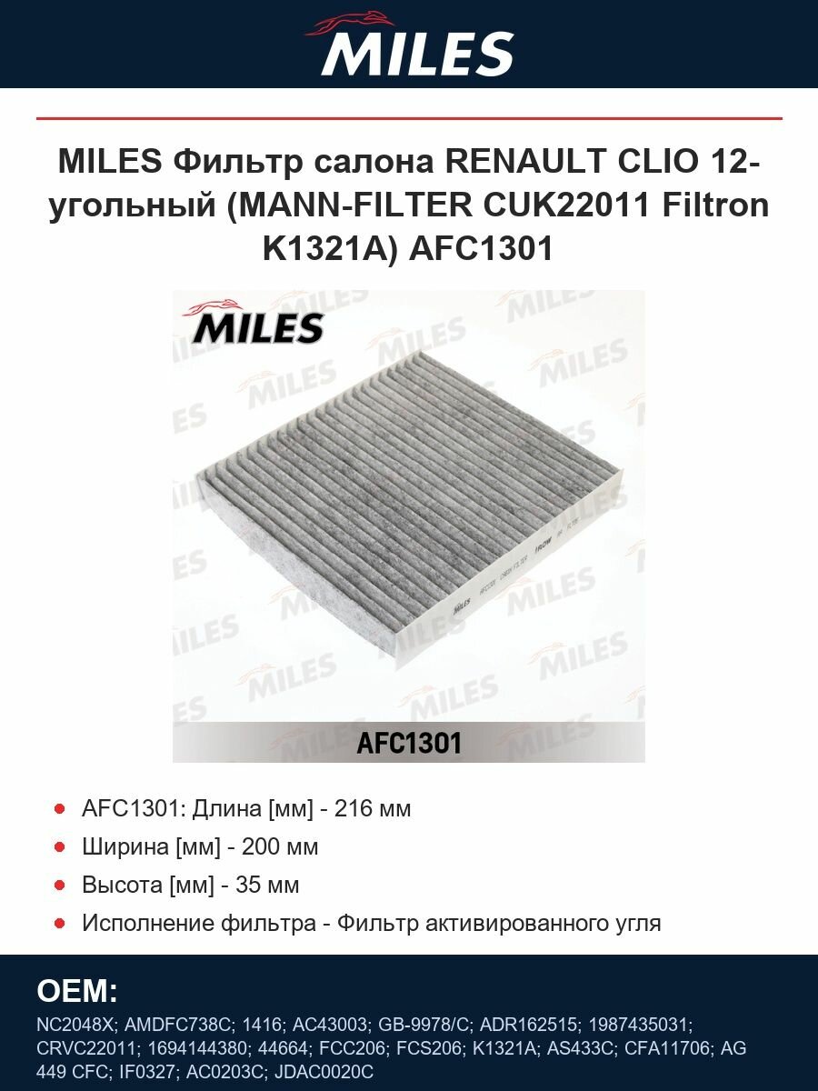 MILES Фильтр салона RENAULT CLIO 12- угольный (MANN-FILTER CUK22011 Filtron K1321A) AFC1301