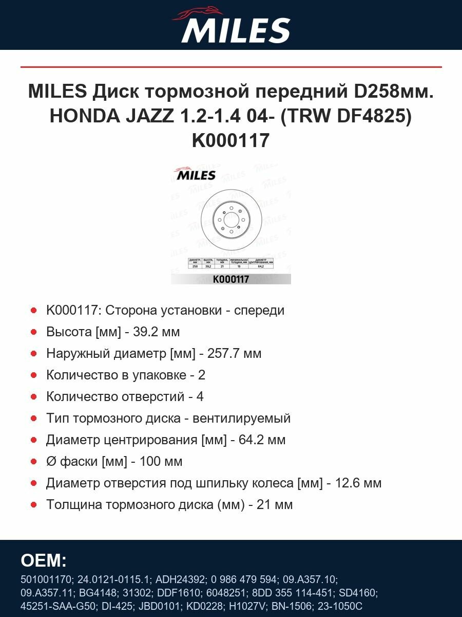 MILES Диск тормозной передний D258мм. HONDA JAZZ 1.2-1.4 04- (TRW DF4825) K000117