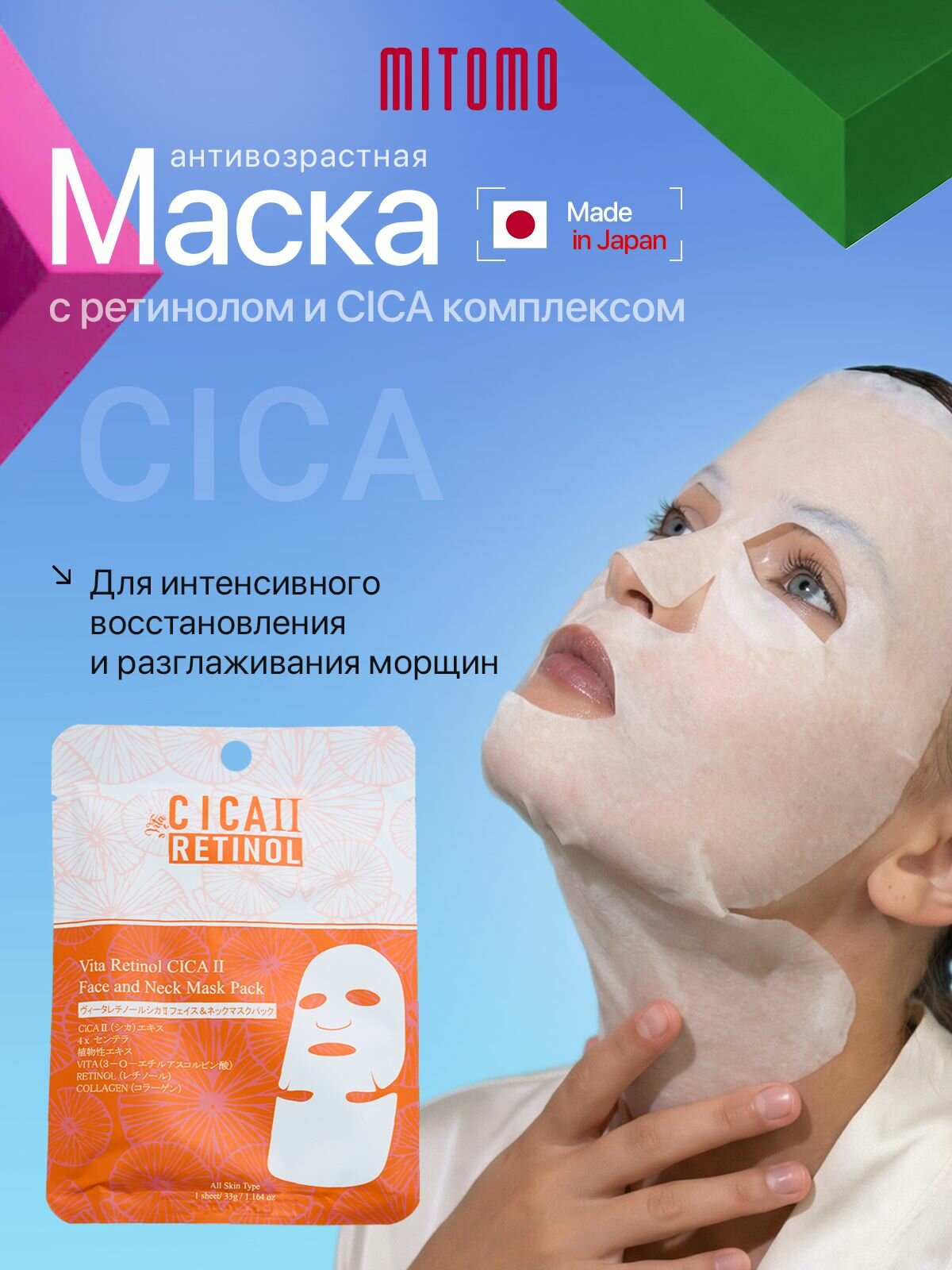 Маска антивозрастная тканевая для лица и шеи Mitomo Cica Retinol, Япония - 1 шт