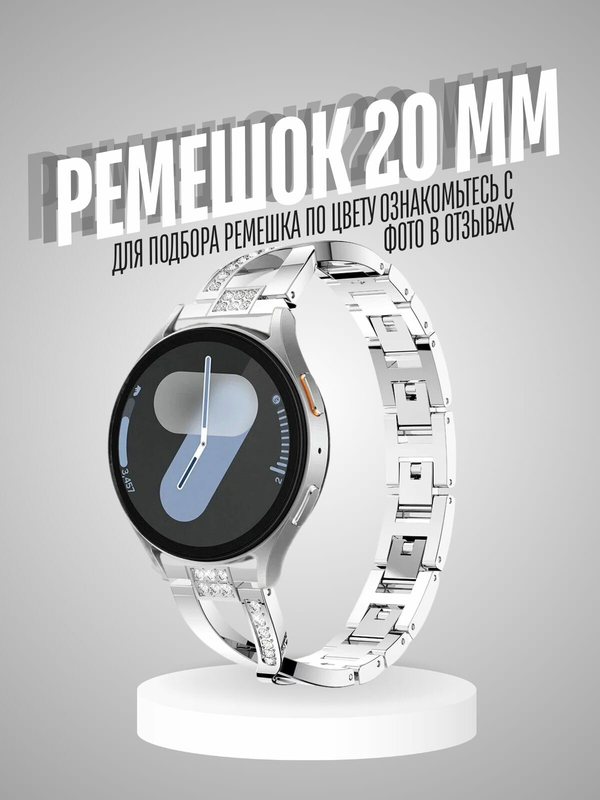 Ремешок для часов 20мм металлический браслет со стразами на Samsung Galaxy Watch, Amazfit Bip GTS GTR, Huawei GT, Garmin, Honor / Ремень 20 мм