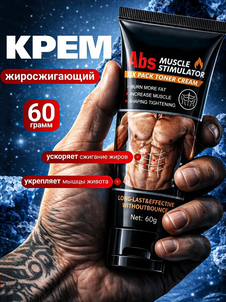 Крем для похудения жиросжигающий, мощный антицеллюлитный крем гель для сжигания жира на животе, от целлюлита и растяжек, для массажа и обертывания разогревающий, уход за телом для мышц живота и талии