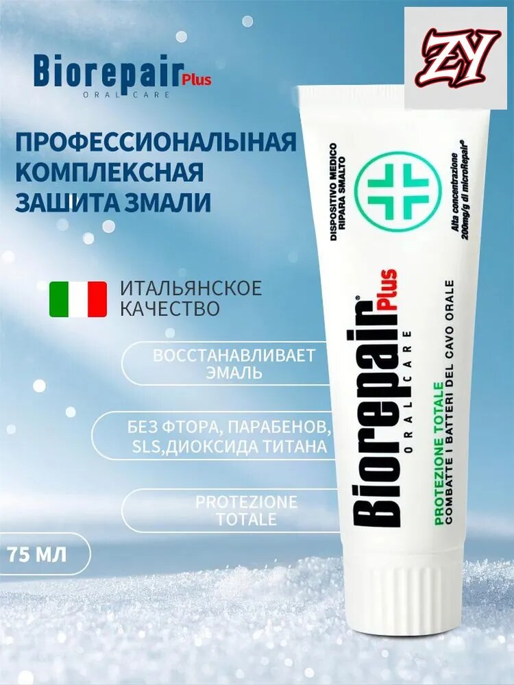 Эксклюзивная паста Total Protection Plus для комплексной защиты эмали, объем 75 мл