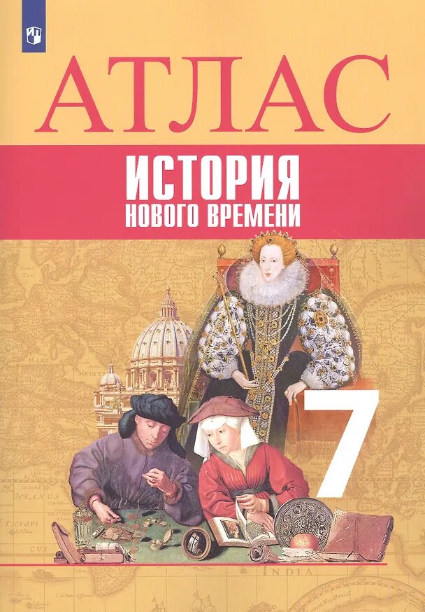 Всеобщая история. История Нового времени. Атлас. 7 класс