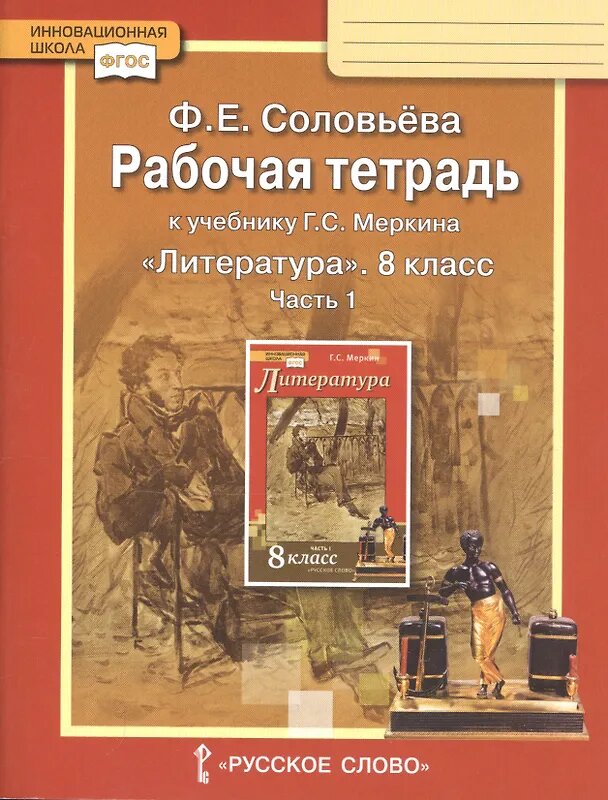 Рабочая тетрадь к учебнику Г. С. Меркина "Литература". 8 класс. Часть 1