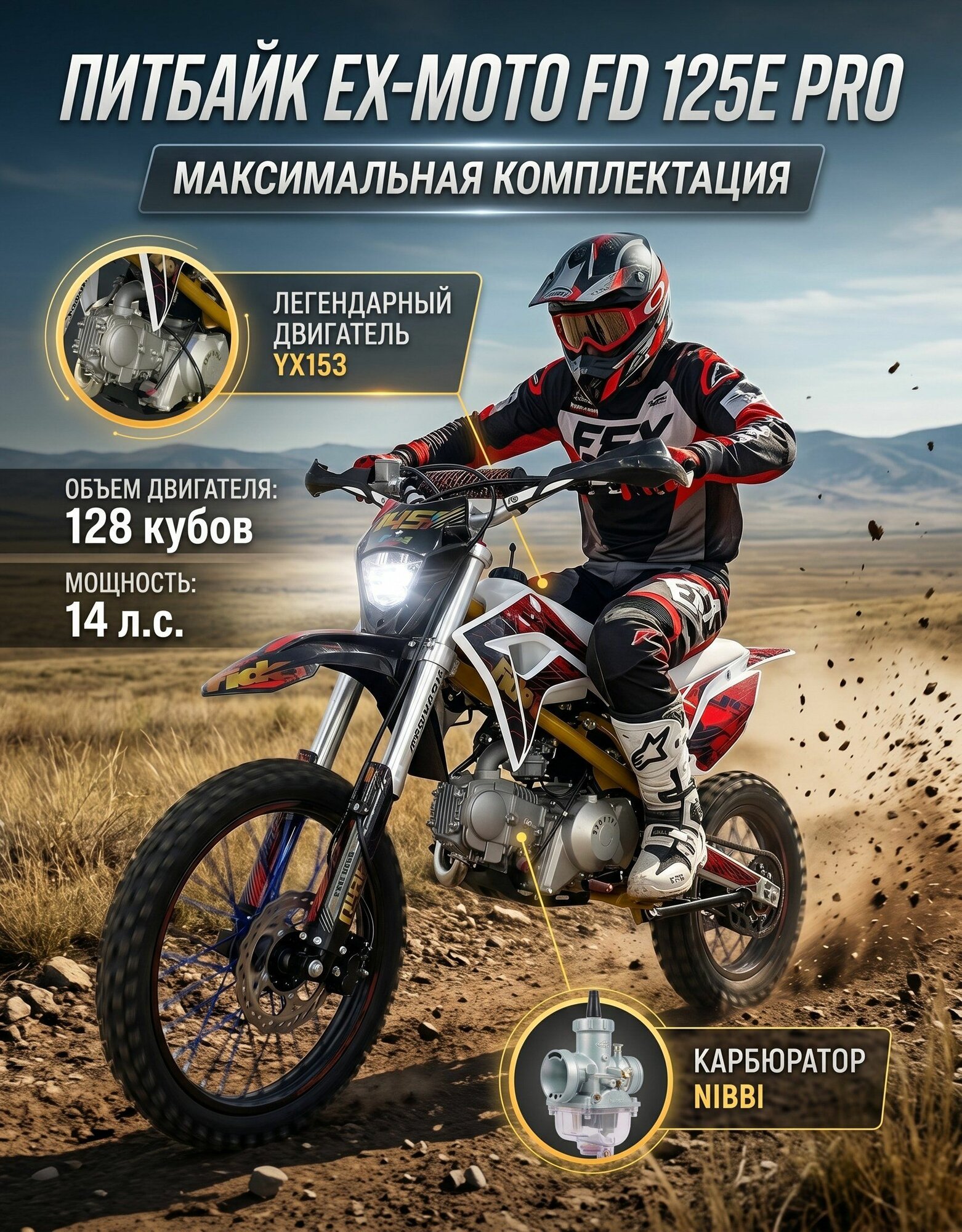 Питбайк EX-MOTO FD 125E PRO 17/14 RED EDITION