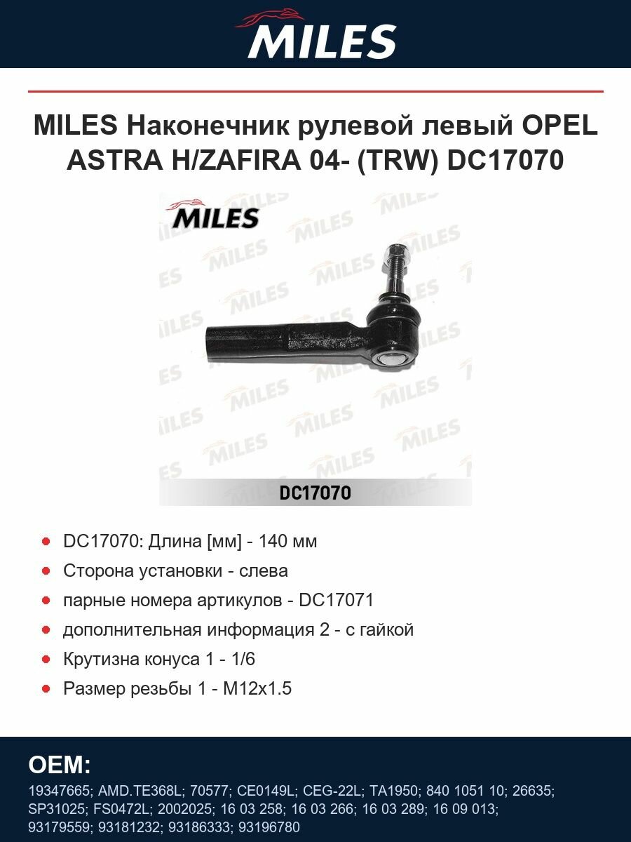 MILES Наконечник рулевой левый OPEL ASTRA H/ZAFIRA 04- (TRW) DC17070