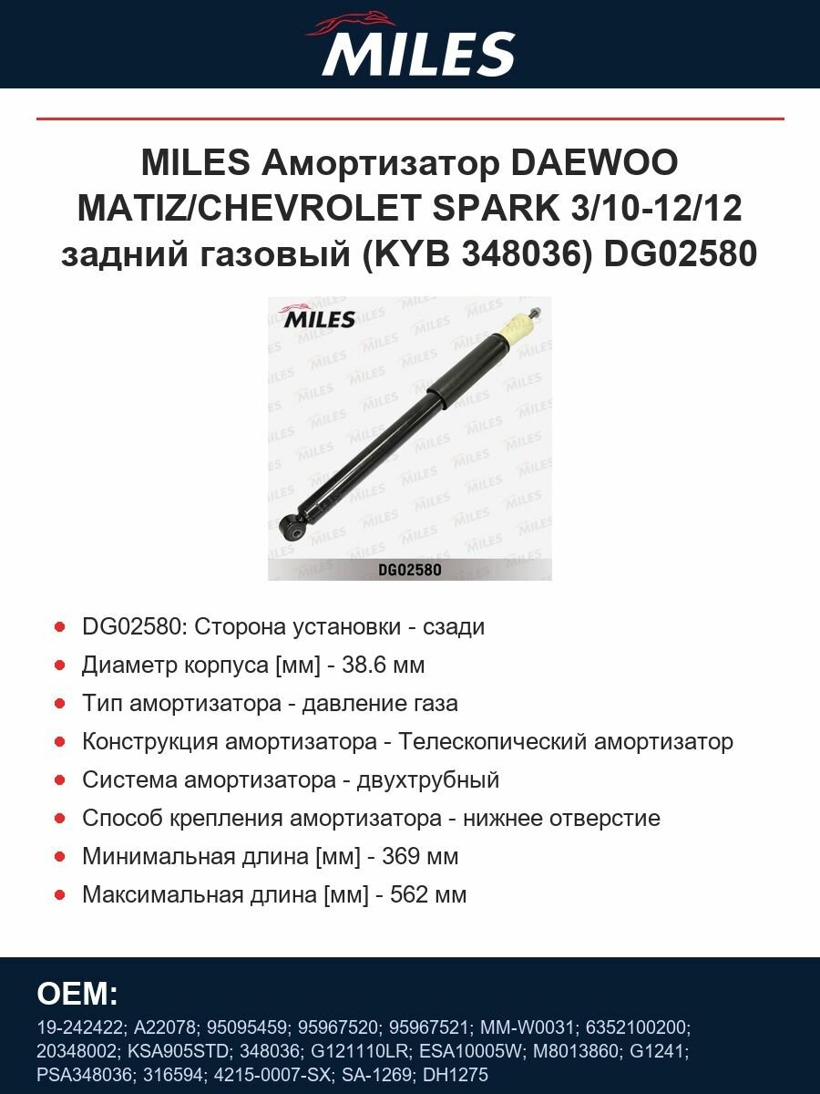 MILES Амортизатор DAEWOO MATIZ/CHEVROLET SPARK 3/10-12/12 задний газовый (KYB 348036) DG02580