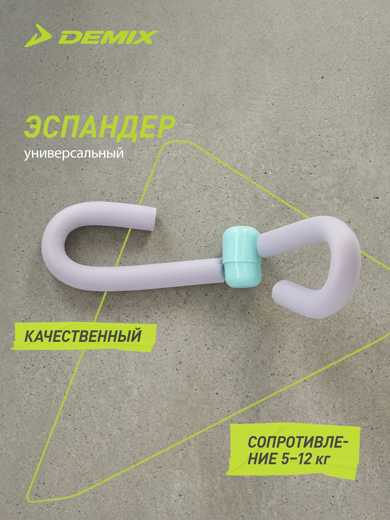 Эспандер универсальный Demix