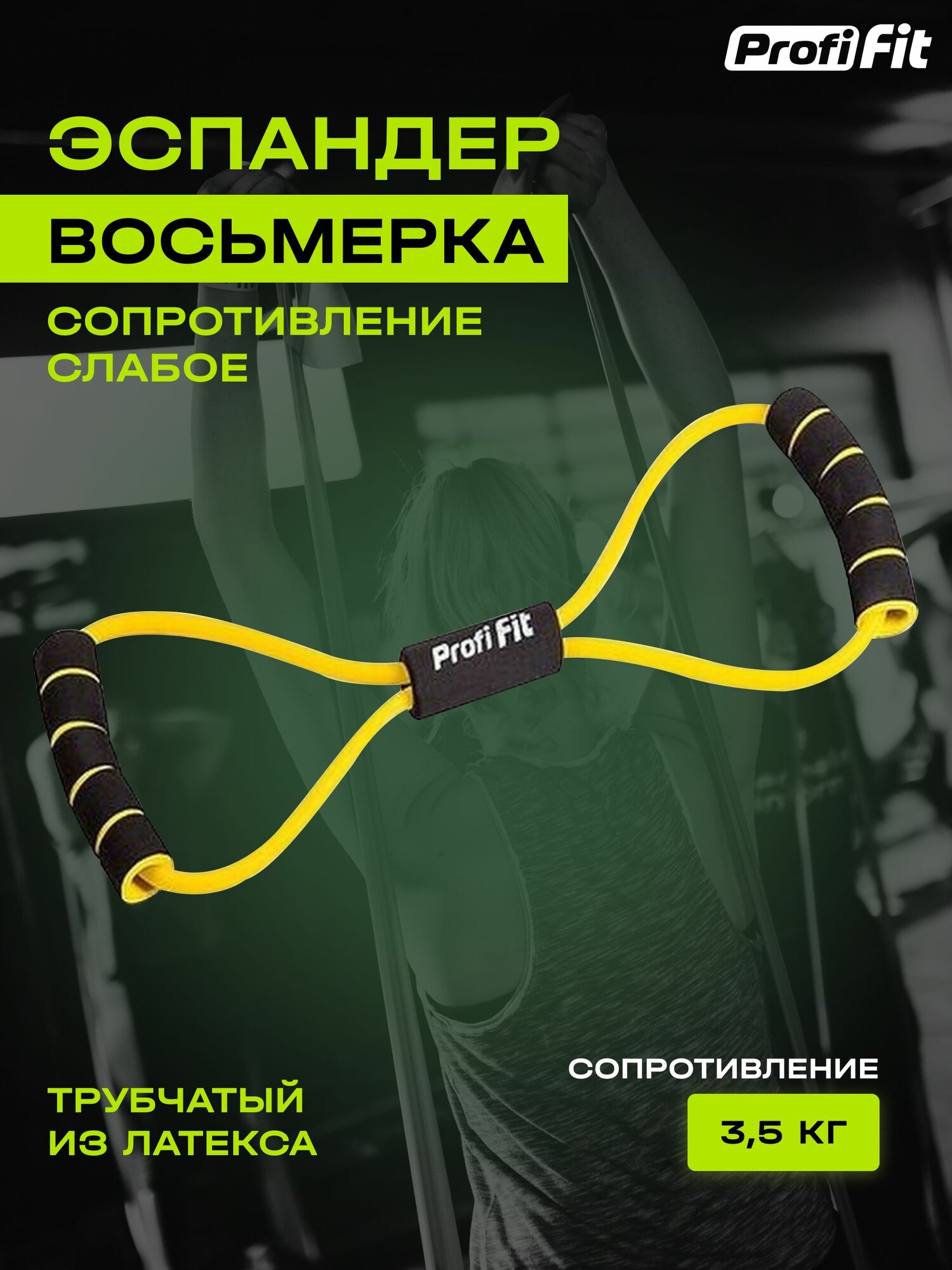 Эспандер восьмерка PROFI-FIT для тренировки рук, ног и фитнеса, желтый, 3.5 кг, с ручками