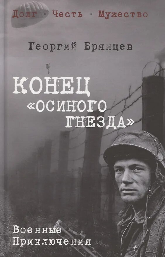 Конец "осиного гнезда"