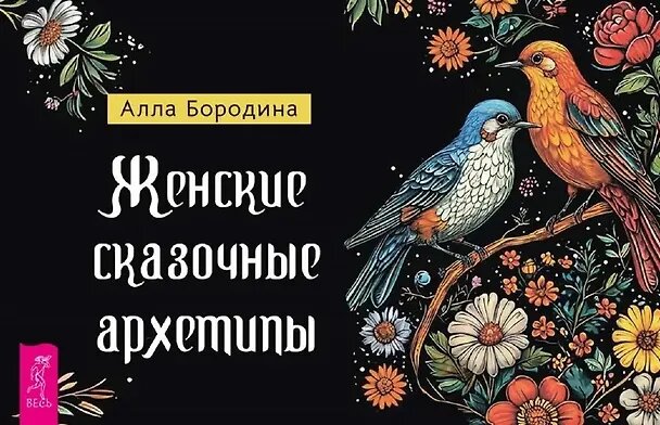 Женские сказочные архетипы (брошюра)