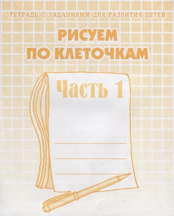 Тетрадь с заданиями для развития детей. Рисуем по клеточкам. Часть 1