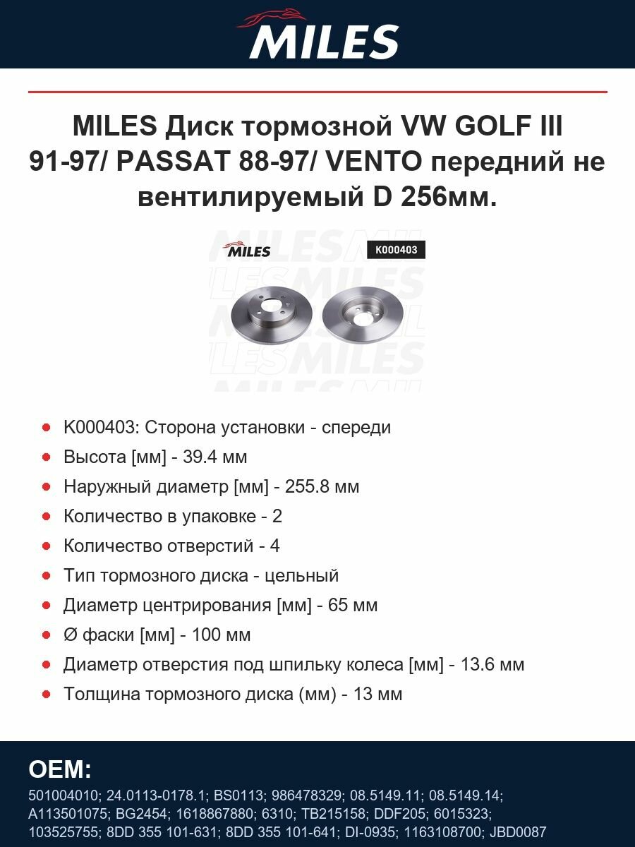 MILES Диск тормозной VW GOLF III 91-97/ PASSAT 88-97/ VENTO передний не вентилируемый D 256мм.