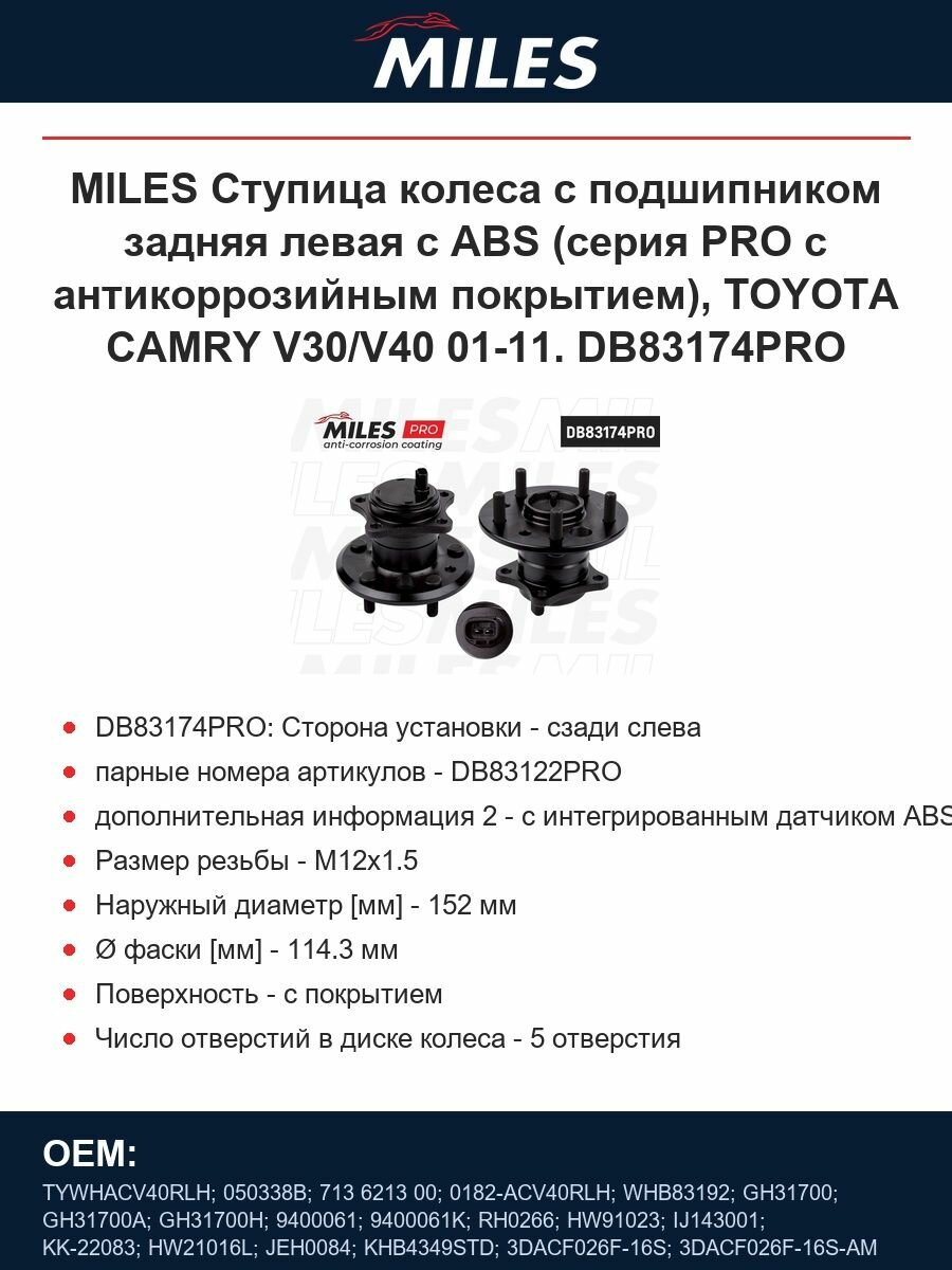 MILES Ступица колеса с подшипником задняя левая с ABS (серия PRO с антикоррозийным покрытием), TOYOTA CAMRY V30/V40 01-11. DB83174PRO