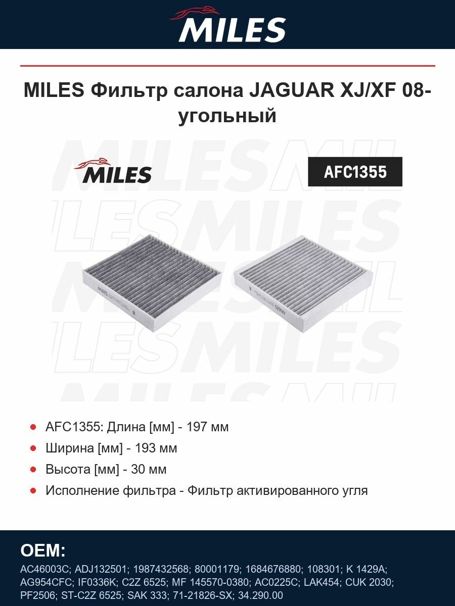 MILES Фильтр салона JAGUAR XJ/XF 08- угольный