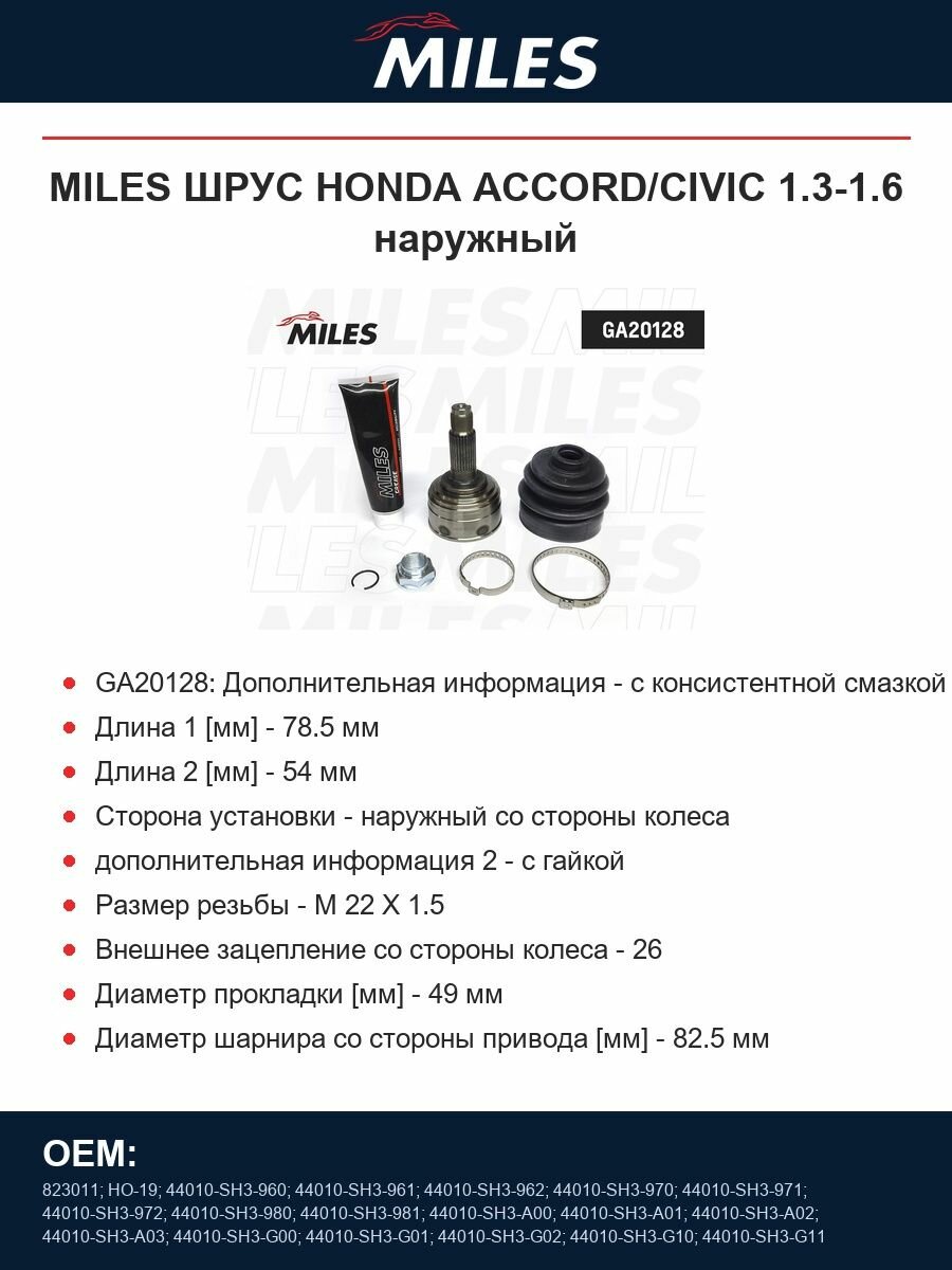 MILES ШРУС HONDA ACCORD/CIVIC 1.3-1.6 наружный