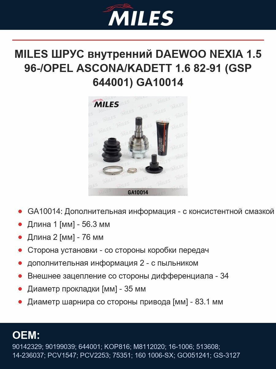 MILES ШРУС внутренний DAEWOO NEXIA 1.5 96-/OPEL ASCONA/KADETT 1.6 82-91 (GSP 644001) GA10014