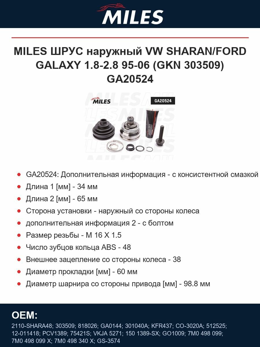 MILES ШРУС наружный VW SHARAN/FORD GALAXY 1.8-2.8 95-06 (GKN 303509) GA20524