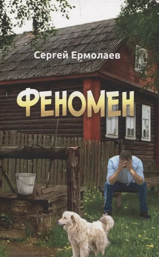 Феномен. Сборник рассказов