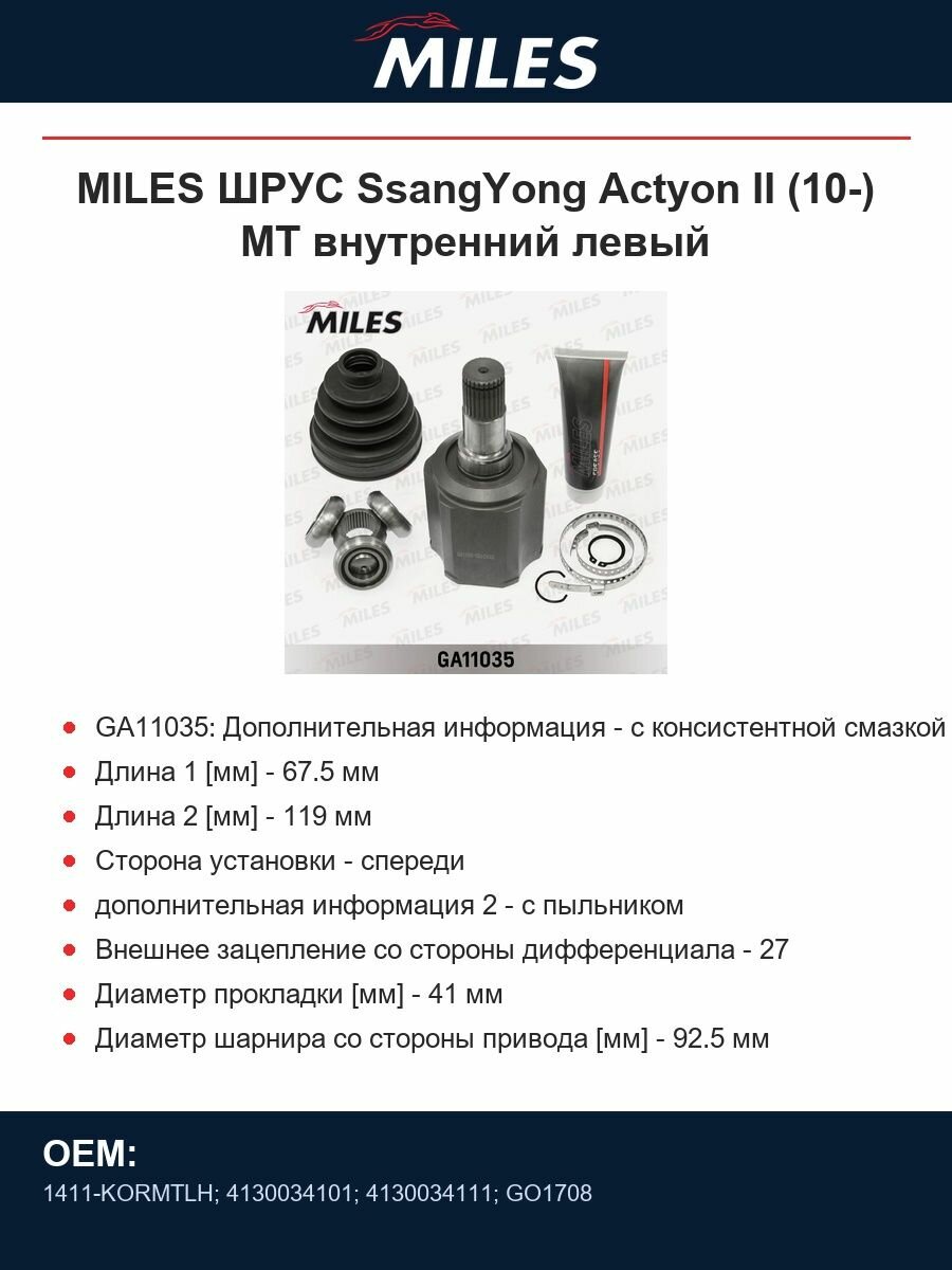 MILES ШРУС SsangYong Actyon II (10-) MT внутренний левый