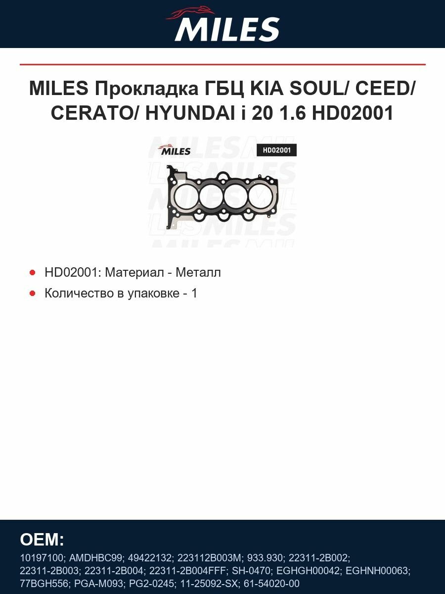 MILES Прокладка ГБЦ KIA SOUL/ CEED/ CERATO/ HYUNDAI i 20 1.6 HD02001